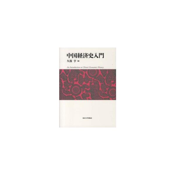 著者：久保 亨【編】出版社：東京大学出版会