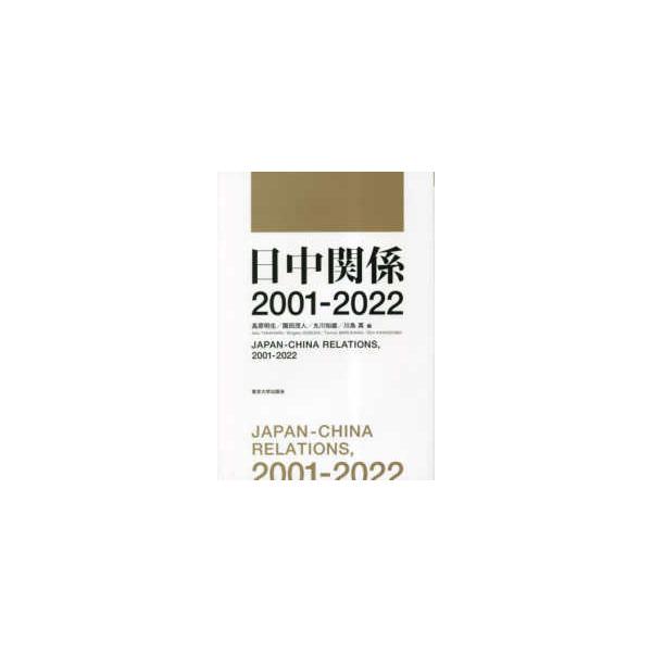 【発売日：2023年04月29日】著者：高原 明生/園田 茂人/丸川 知雄/川島 真【編】出版社：東京大学出版会