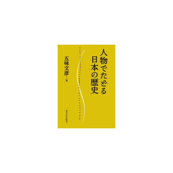 【発売日：2026年02月19日】著者：五味文彦出版社：東京大学出版会