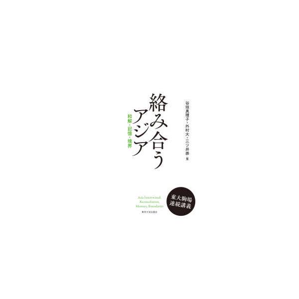 【発売日：2026年03月23日】著者：谷垣真理子/外村大出版社：東京大学出版会