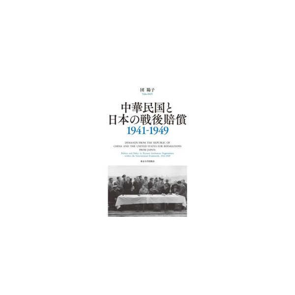 【発売日：2026年01月31日】著者：団 陽子【著】出版社：東京大学出版会