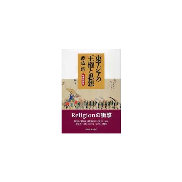【発売日：2016年12月16日】著者：渡辺 浩【著】出版社：東京大学出版会