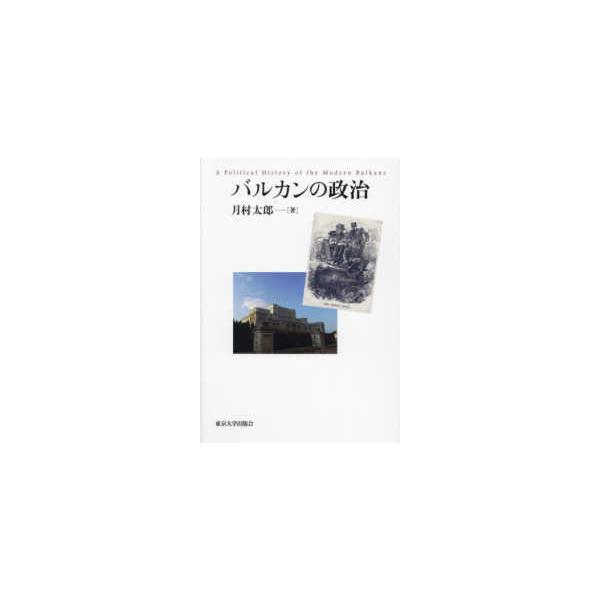 【発売日：2023年09月16日】著者：月村 太郎【著】出版社：東京大学出版会