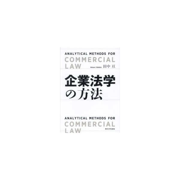 【発売日：2024年04月27日】著者：田中 亘【著】出版社：東京大学出版会