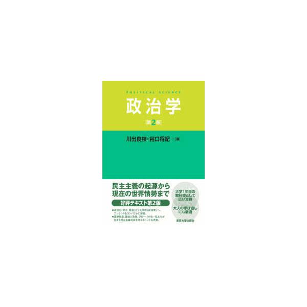 【発売日：2022年07月23日】著者：川出 良枝/谷口 将紀【編】出版社：東京大学出版会