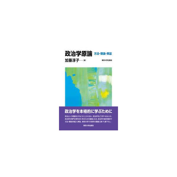 【発売日：2025年04月25日】著者：加藤 淳子【著】出版社：東京大学出版会