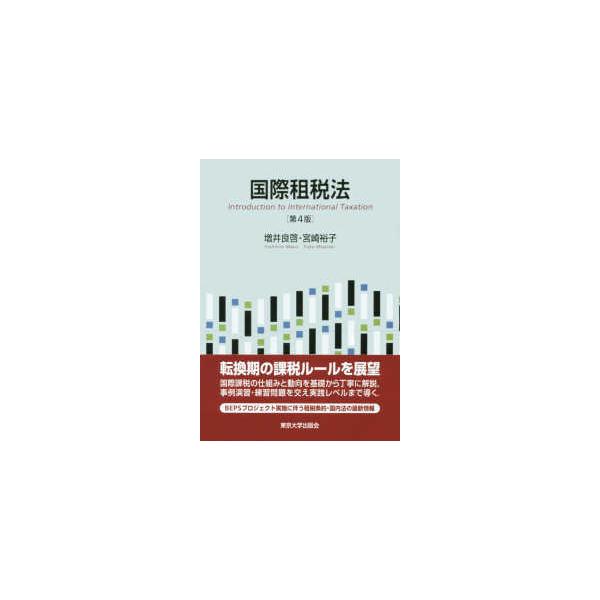 【発売日：2019年12月21日】著者：増井 良啓/宮崎 裕子【著】出版社：東京大学出版会