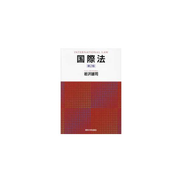 【発売日：2023年09月23日】著者：岩沢 雄司【著】出版社：東京大学出版会