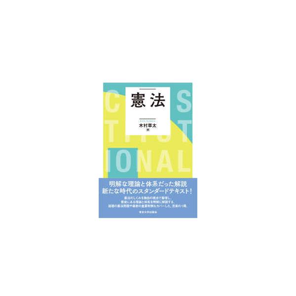 【発売日：2024年09月13日】著者：木村 草太【著】出版社：東京大学出版会