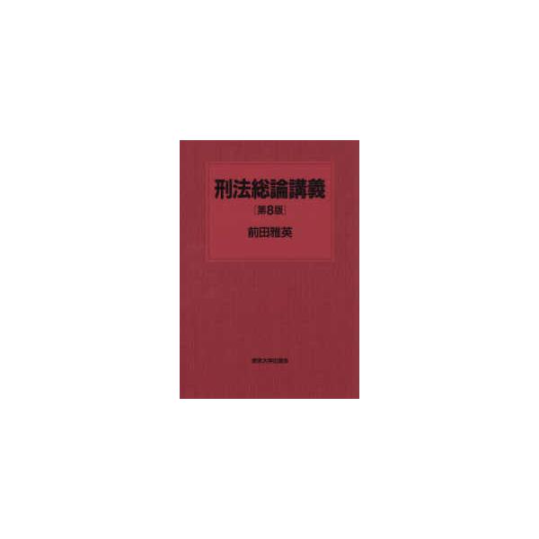 【発売日：2024年06月01日】著者：前田 雅英【著】出版社：東京大学出版会