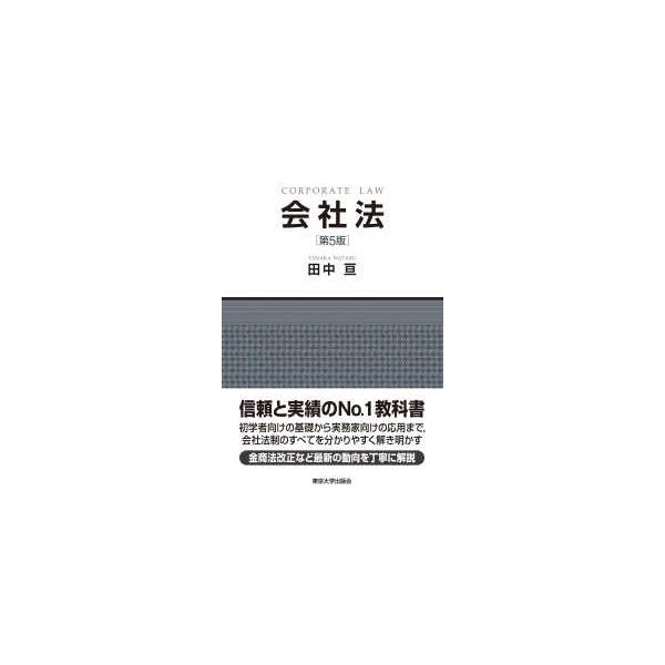 【発売日：2025年03月26日】著者：田中 亘【著】出版社：東京大学出版会