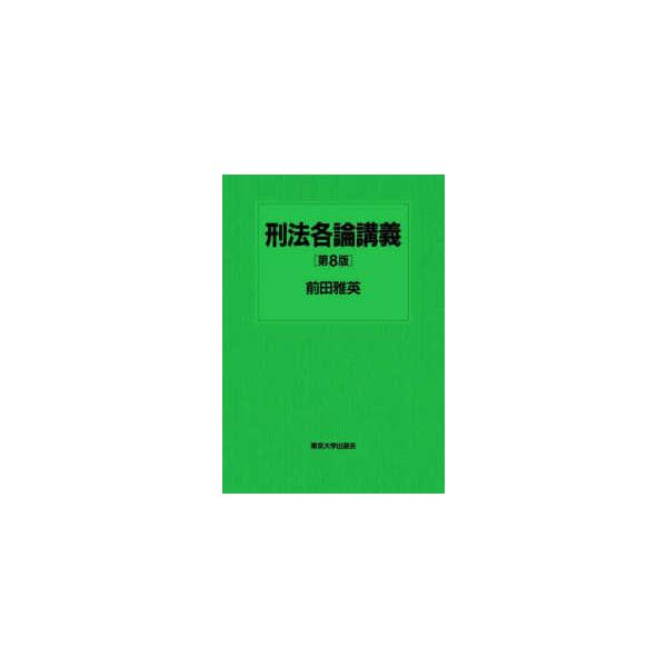 【発売日：2025年10月01日】著者：前田 雅英【著】出版社：東京大学出版会