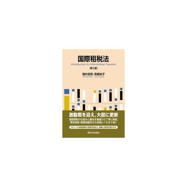 【発売日：2026年09月29日】著者：増井良啓/宮崎裕子出版社：東京大学出版会