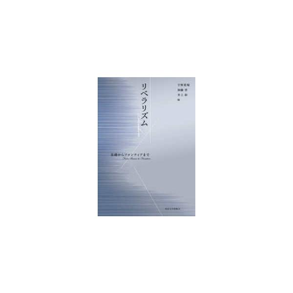 【発売日：2026年01月29日】著者：宇野 重規/加藤 晋/井上 彰【編】出版社：東京大学出版会