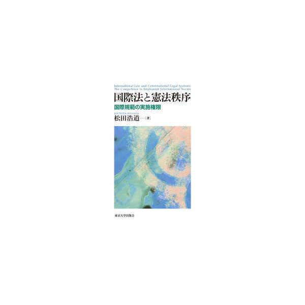 【発売日：2020年03月26日】著者：松田 浩道【著】出版社：東京大学出版会
