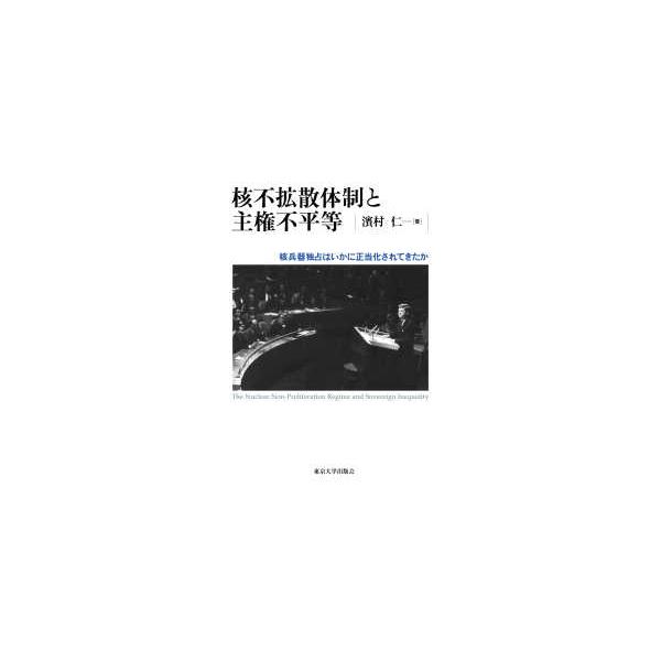 【発売日：2025年06月26日】著者：濱村 仁【著】出版社：東京大学出版会