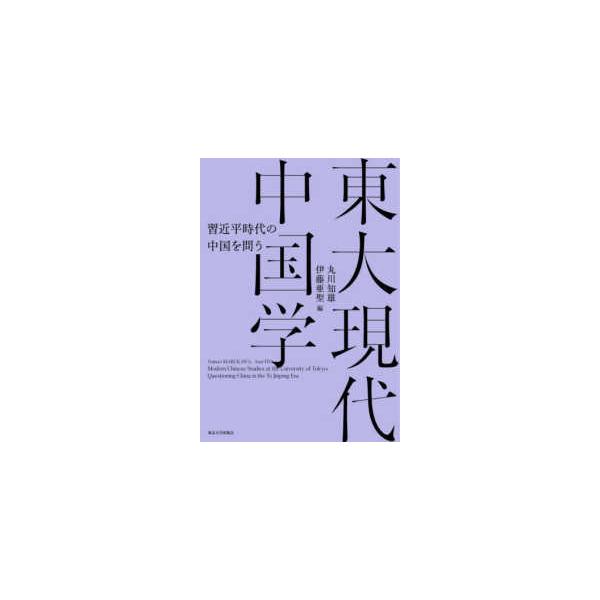 【発売日：2026年02月28日】著者：丸川 知雄/伊藤 亜聖【編】出版社：東京大学出版会