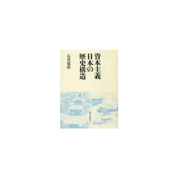 【発売日：2015年02月01日】著者：石井 寛治【著】出版社：東京大学出版会