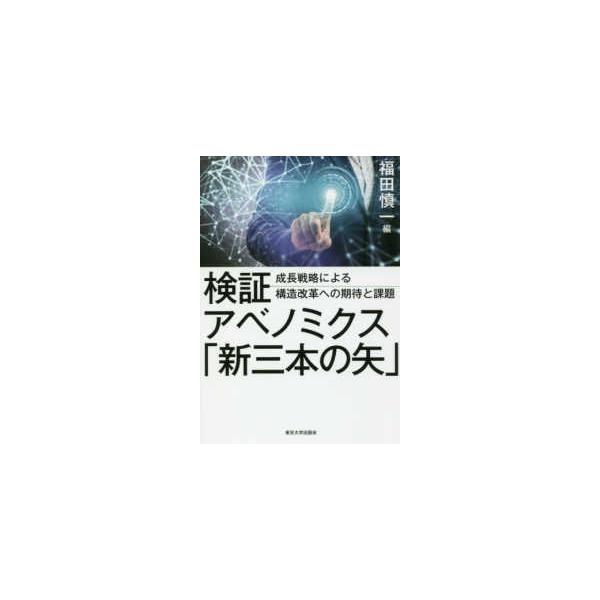 【発売日：2018年06月30日】著者：福田 慎一【編】出版社：東京大学出版会