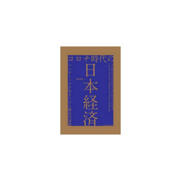 【発売日：2022年05月28日】著者：福田 慎一【編】出版社：東京大学出版会