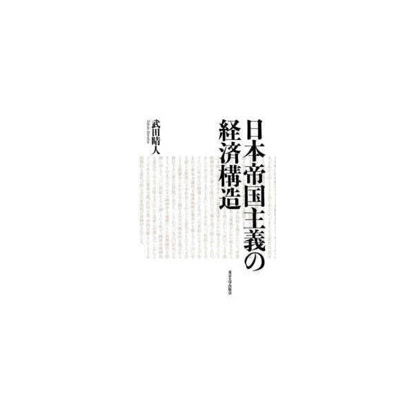 【発売日：2024年11月01日】著者：武田 晴人【著】出版社：東京大学出版会