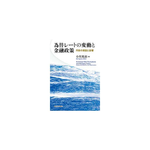 【発売日：2026年10月01日】著者：小川英治出版社：東京大学出版会