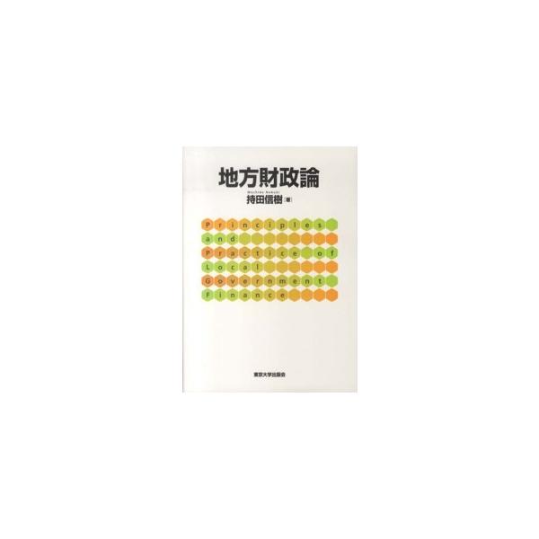 【発売日：2013年09月01日】著者：持田 信樹【著】出版社：東京大学出版会
