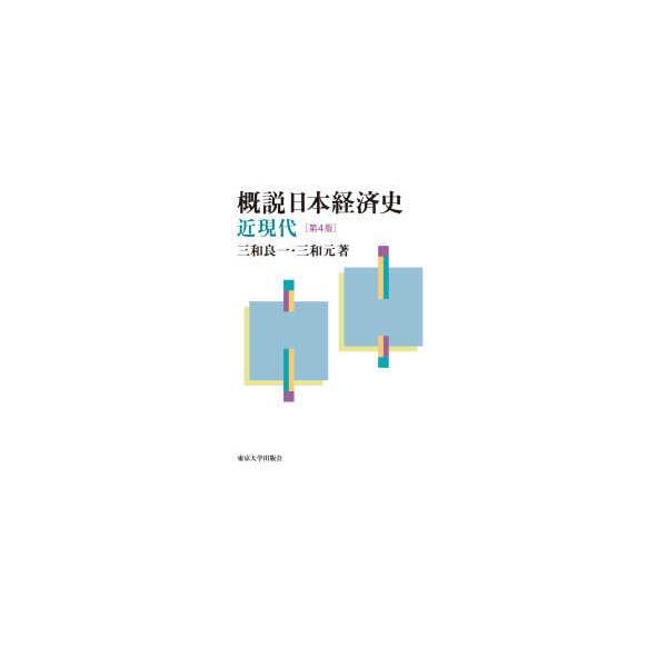 【発売日：2021年09月17日】著者：三和 良一/三和 元【著】出版社：東京大学出版会