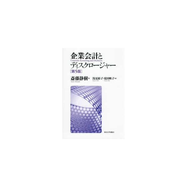 【発売日：2025年12月25日】著者：斎藤 静樹【著】/浅見 裕子/荒田 映子【補訂】出版社：東京大学出版会