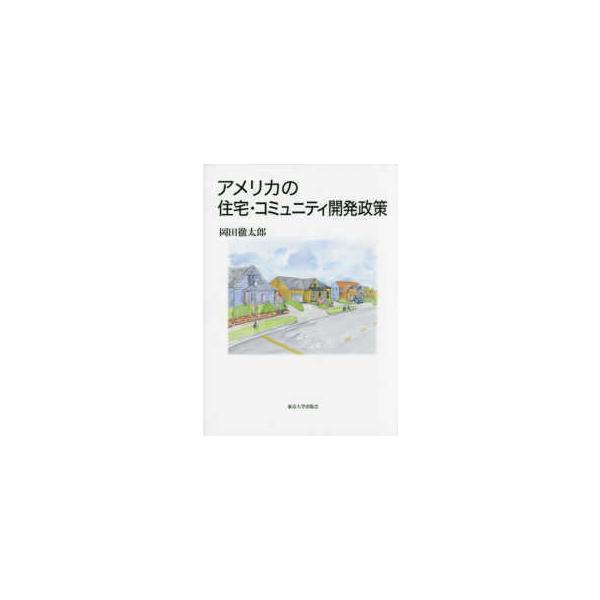 【発売日：2016年11月11日】著者：岡田 徹太郎【著】出版社：東京大学出版会