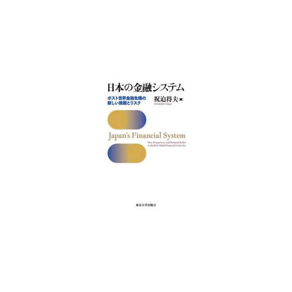 【発売日：2023年09月29日】著者：祝迫 得夫【編】出版社：東京大学出版会