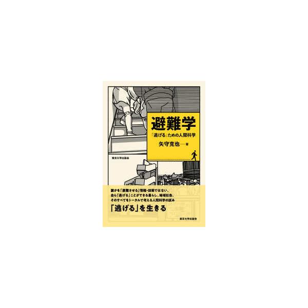 【発売日：2024年10月01日】著者：矢守 克也【著】出版社：東京大学出版会