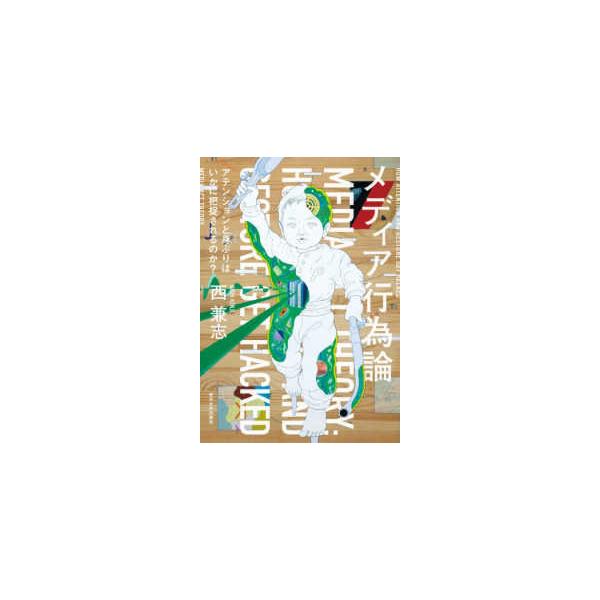 【発売日：2026年07月16日】著者：西兼志出版社：東京大学出版会