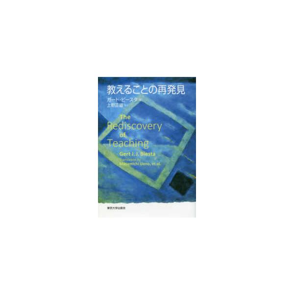 【発売日：2018年09月01日】著者：ビースタ，ガート【著】〈Ｂｉｅｓｔａ，Ｇｅｒｔ　Ｊ．Ｊ．〉/上野 正道【監訳】出版社：東京大学出版会