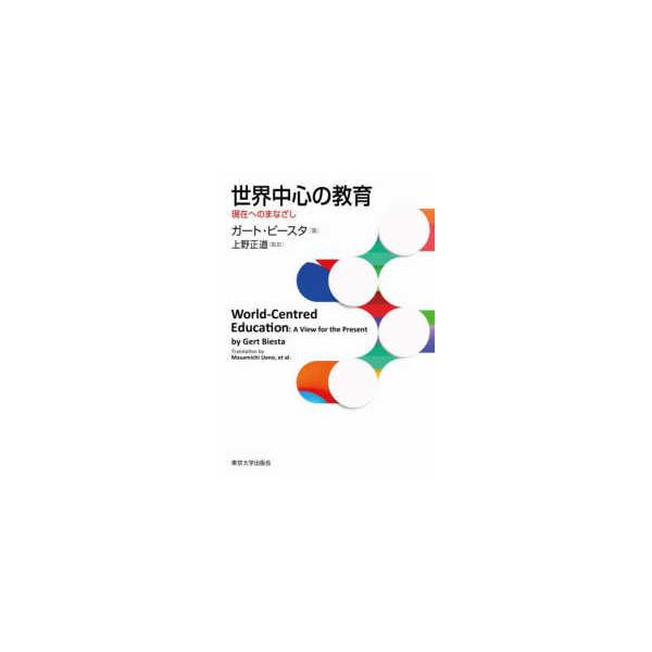 【発売日：2026年05月01日】著者：ビースタ，ガート【著】〈Ｂｉｅｓｔａ，Ｇｅｒｔ〉/上野 正道【監訳】出版社：東京大学出版会