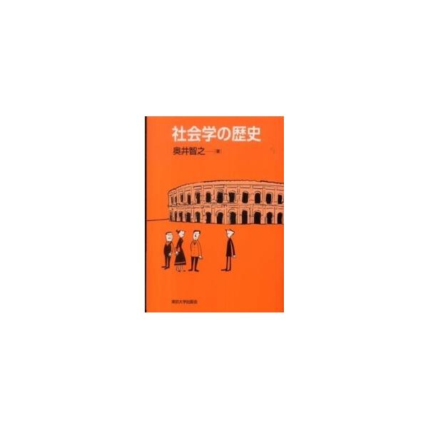 著者：奥井 智之【著】出版社：東京大学出版会