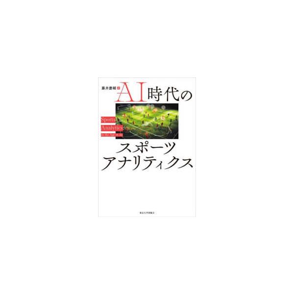 【発売日：2026年05月23日】著者：藤井 慶輔【著】出版社：東京大学出版会