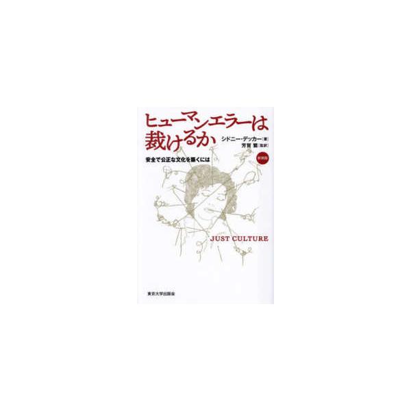 【発売日：2024年06月22日】著者：デッカー，シドニー【著】〈Ｄｅｋｋｅｒ，Ｓｉｄｎｅｙ〉/芳賀 繁【監訳】出版社：東京大学出版会