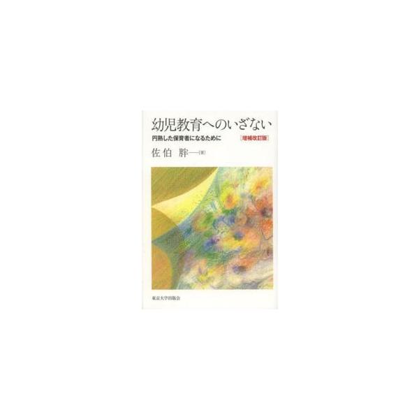 【発売日：2014年01月01日】著者：佐伯 胖【著】出版社：東京大学出版会