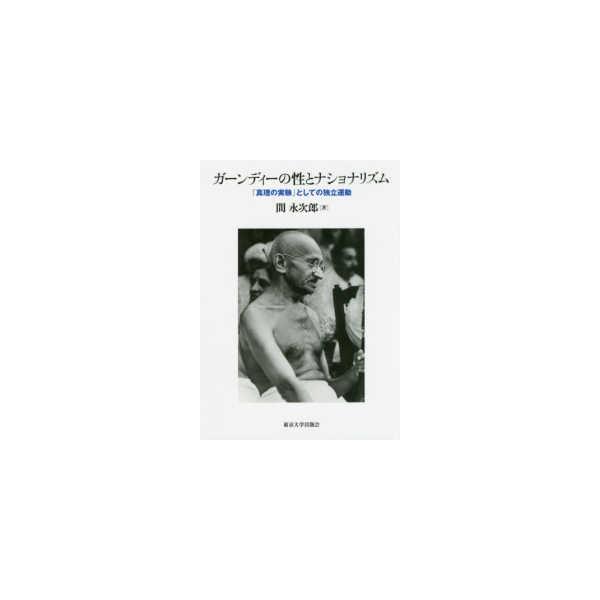 【発売日：2019年02月01日】著者：間 永次郎【著】出版社：東京大学出版会