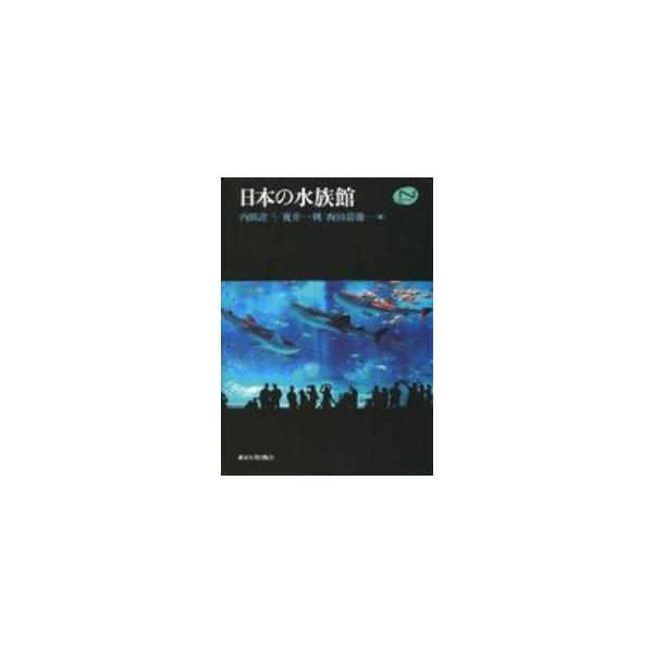 【発売日：2014年08月01日】著者：内田 詮三/荒井 一利/西田 清徳【著】出版社：東京大学出版会