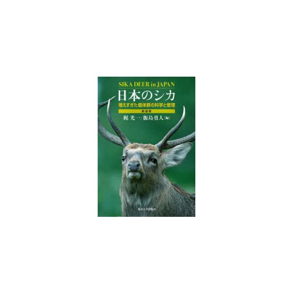 【発売日：2026年01月22日】著者：梶 光一/飯島 勇人【編】出版社：東京大学出版会