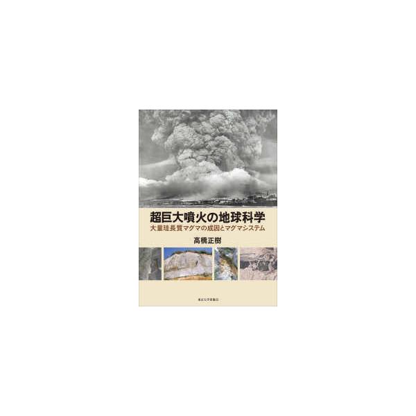 【発売日：2025年06月07日】著者：高橋 正樹【著】出版社：東京大学出版会