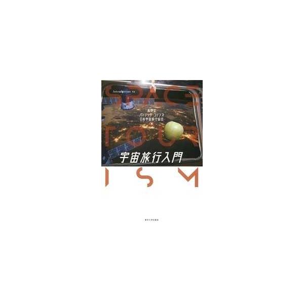 【発売日：2018年07月21日】著者：高野 忠/コリンズ，パトリック〈Ｃｏｌｌｉｎｓ，Ｐａｔｒｉｃｋ〉/日本宇宙旅行協会【編】出版社：東京大学出版会