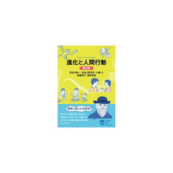 【発売日：2026年03月26日】著者：長谷川寿一/長谷川眞理子出版社：東京大学出版会