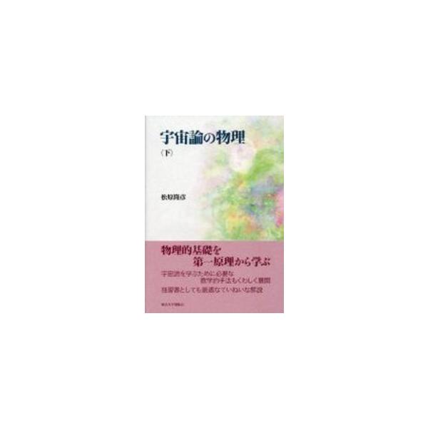 【発売日：2014年12月01日】著者：松原 隆彦【著】出版社：東京大学出版会