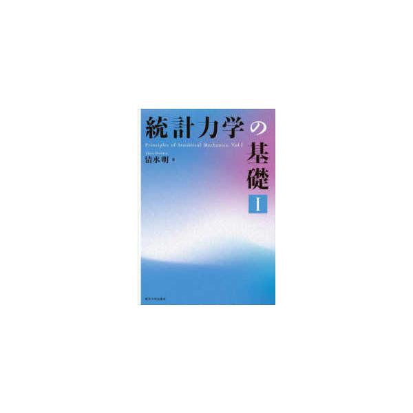 【発売日：2024年10月01日】著者：清水 明【著】出版社：東京大学出版会