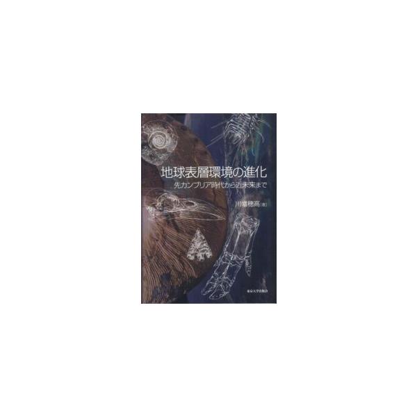 著者：川幡 穂高【著】出版社：東京大学出版会