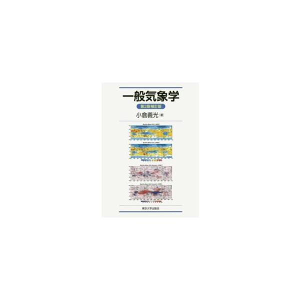 【発売日：2016年03月26日】著者：小倉 義光【著】出版社：東京大学出版会