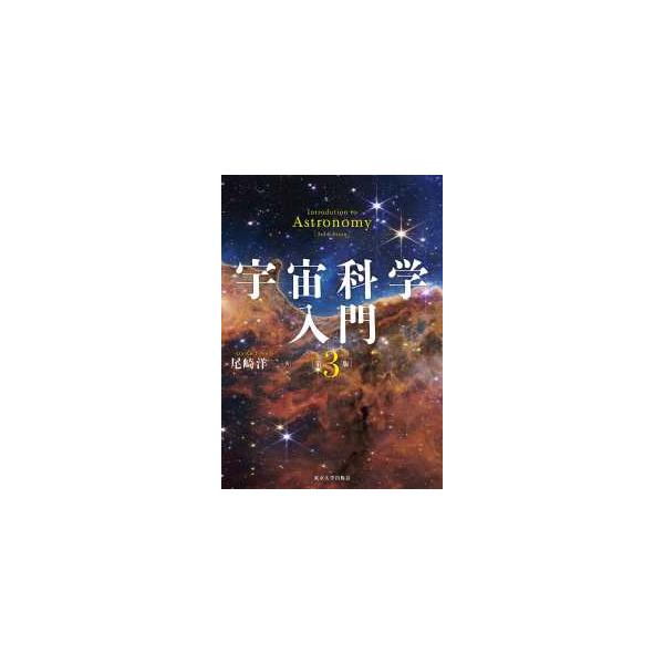【発売日：2024年11月23日】著者：尾崎 洋二【著】出版社：東京大学出版会